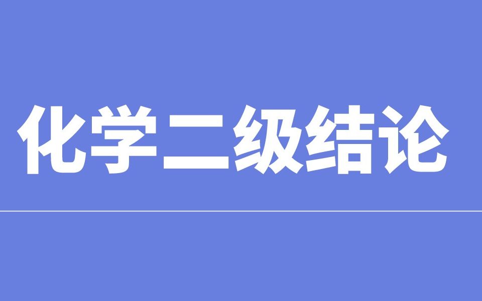 高考化学二级结论课:电离平衡常数计算及电离度计算二级结论,点赞...
