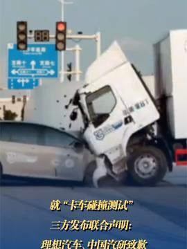 就"卡车碰撞测试"三方发布联合声明:理想汽车、中国汽研致歉