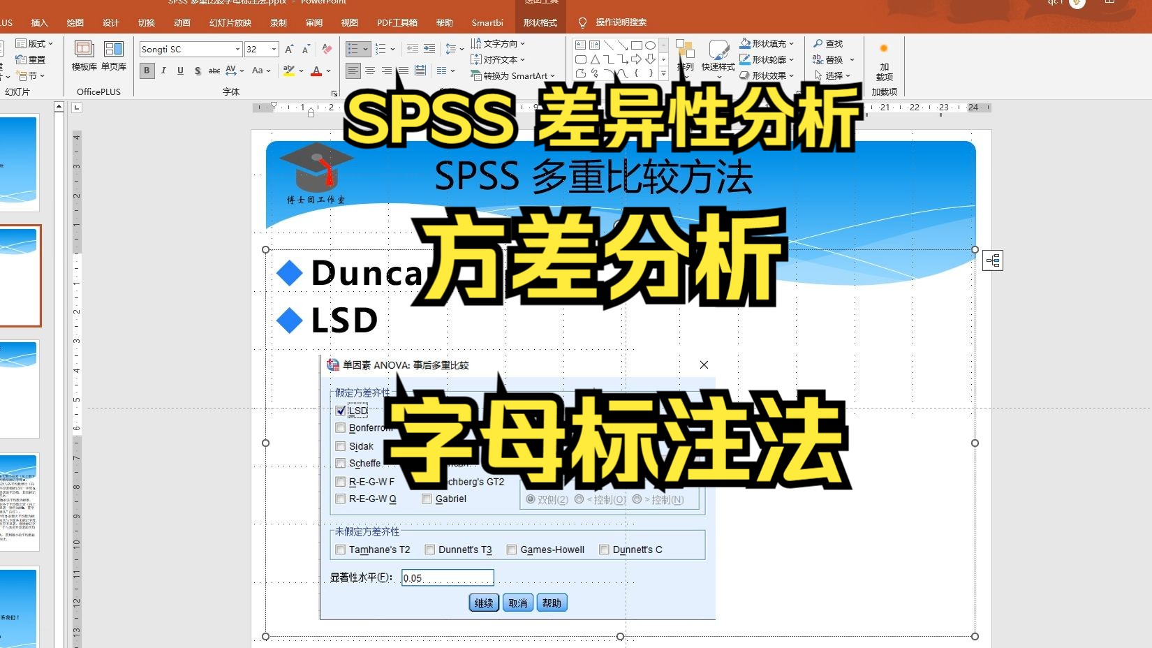 SPSS差异性分析方差分析事后检验字母标注法