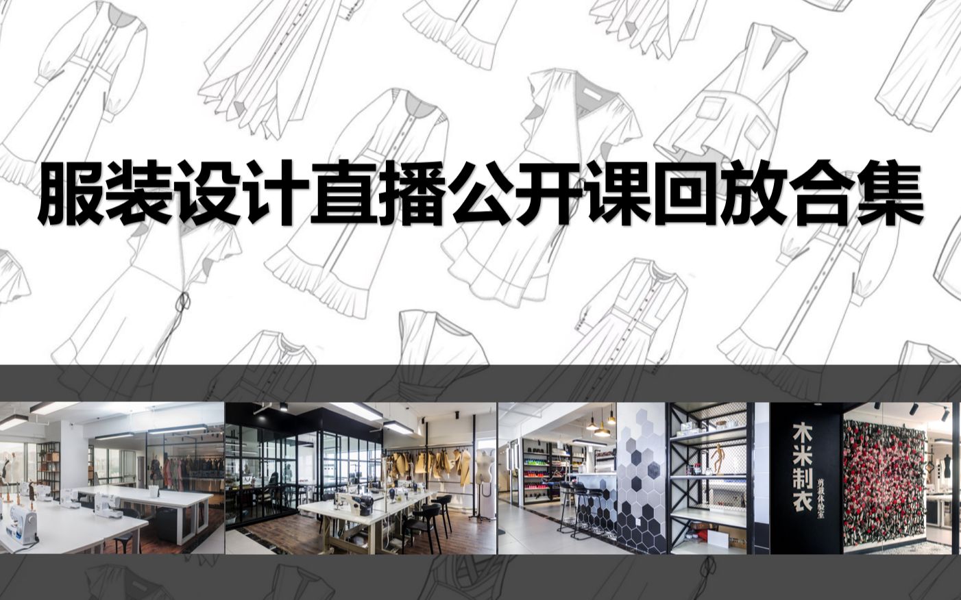 服装设计直播公开课合集