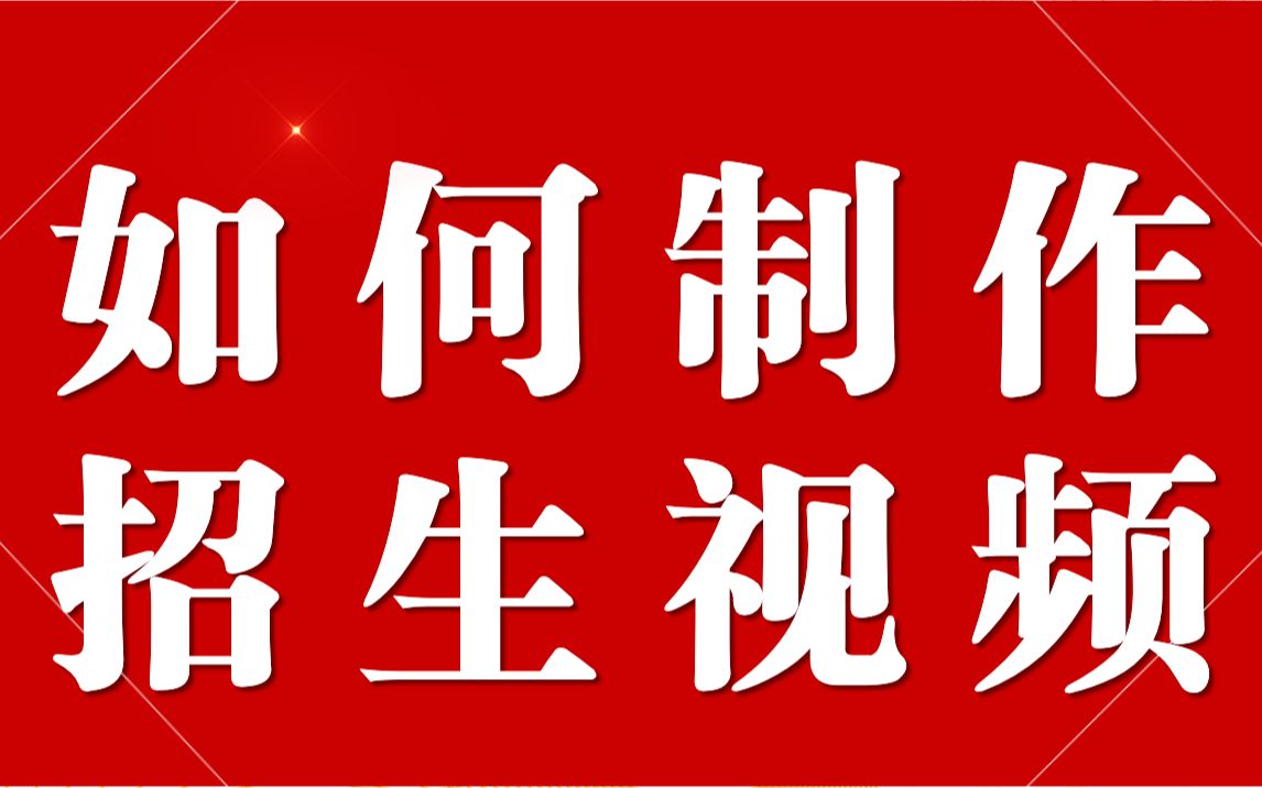 如何制作在线招生视频