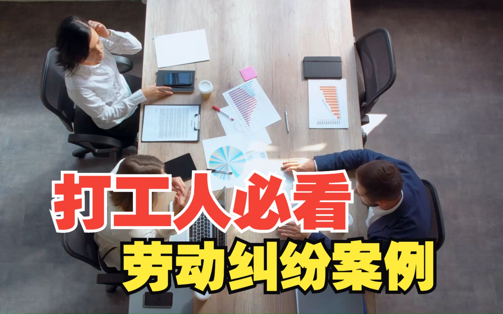 打工人必看劳动纠纷案例