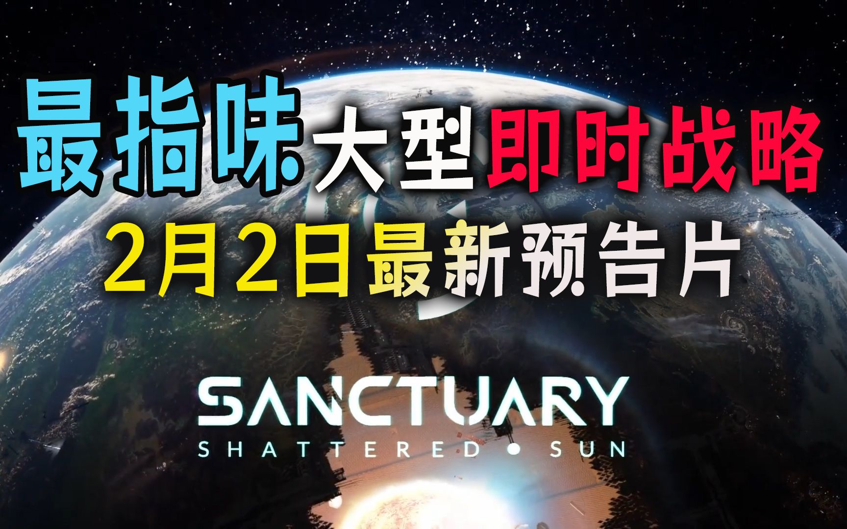 系你最指味!大型即时战略新游《庇护所:破碎残阳》2.2最新预告片_...
