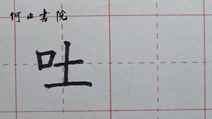 二年级下册:“吐”字讲解