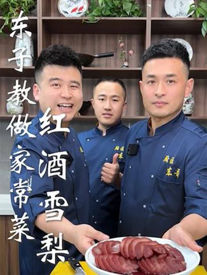 东子教做家常菜,红酒雪梨