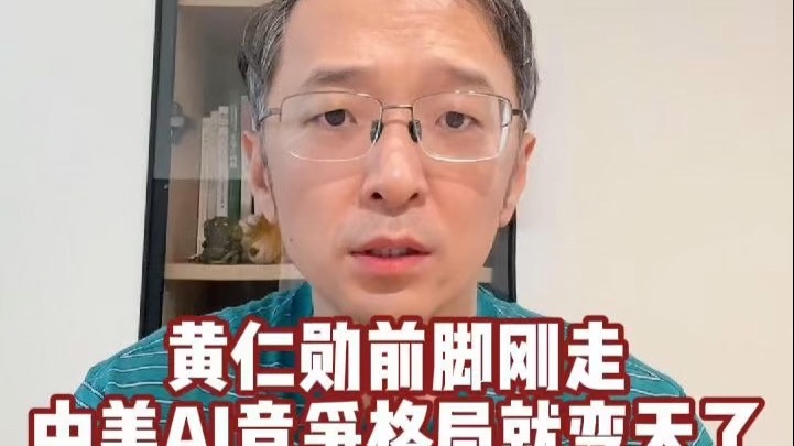 黄仁勋前脚刚走,中美AI的竞争格局就变天了