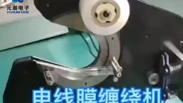 #薄膜胶带缠绕机#电线薄膜包裹机#缠绕设备