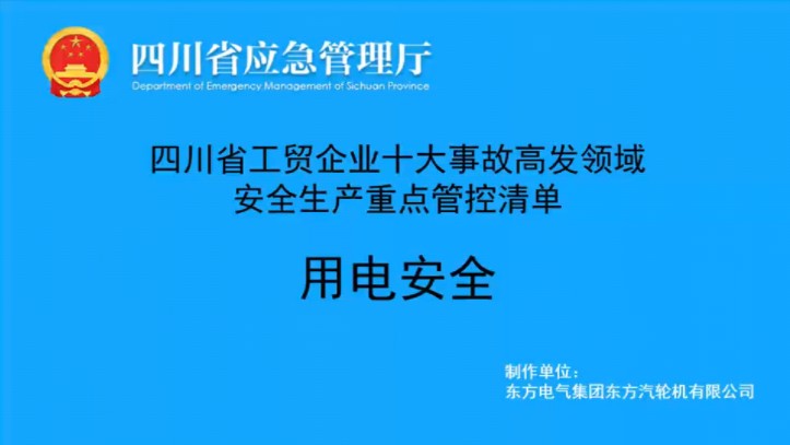 用电安全管理