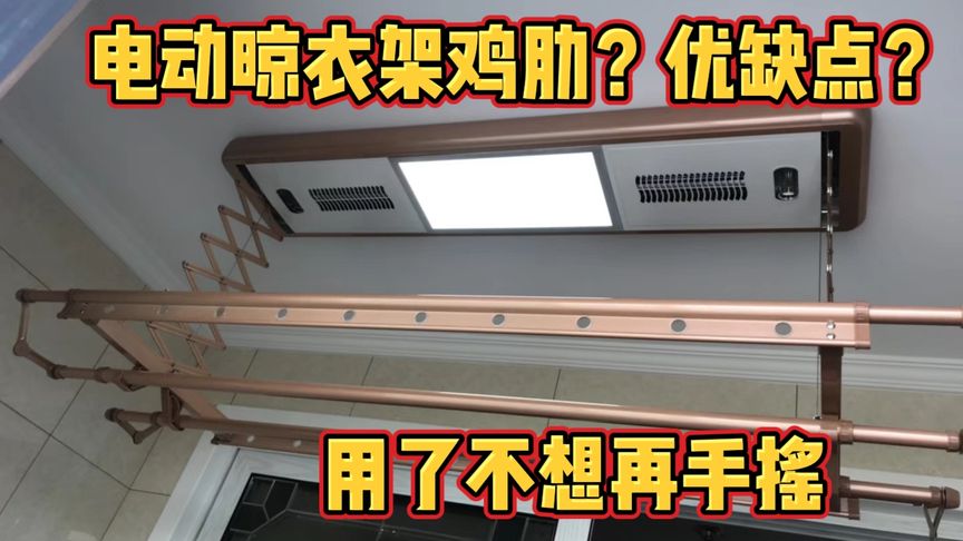 花888元买电动晾衣架,用了再也不想用手摇和撑衣杆了,太好用了