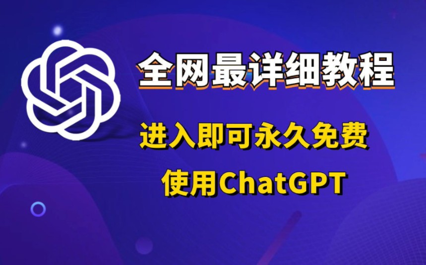 【免费最新】免费AI问答,无限制使用ChatGPT