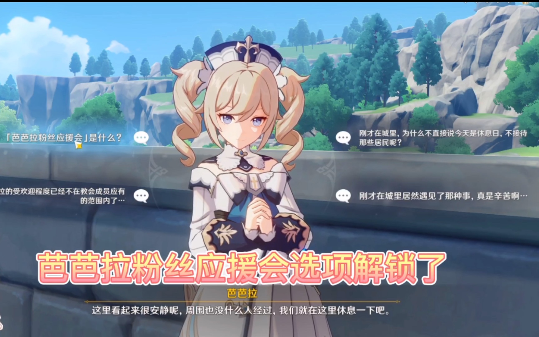 原神芭芭拉邀约任务,粉丝应援会选项完整解锁攻略