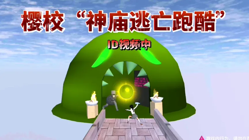 樱花校园模拟器:樱校版“神庙逃亡跑酷”