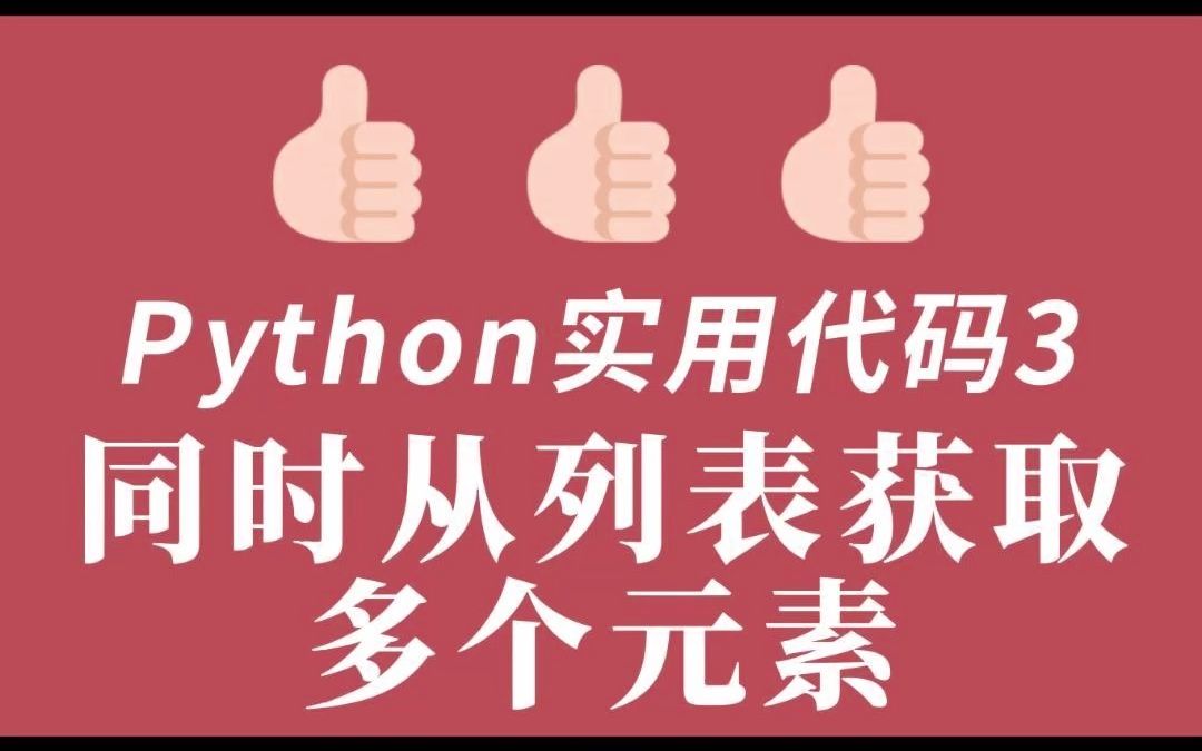 Python实用代码3,同时从列表获取多个元素