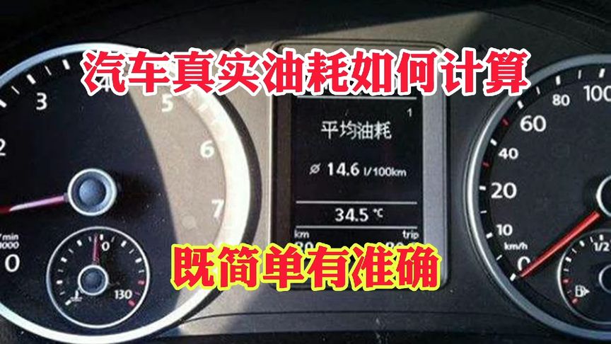 汽车真实油耗应该如何计算呢?教你一个方法,既简单又准确!