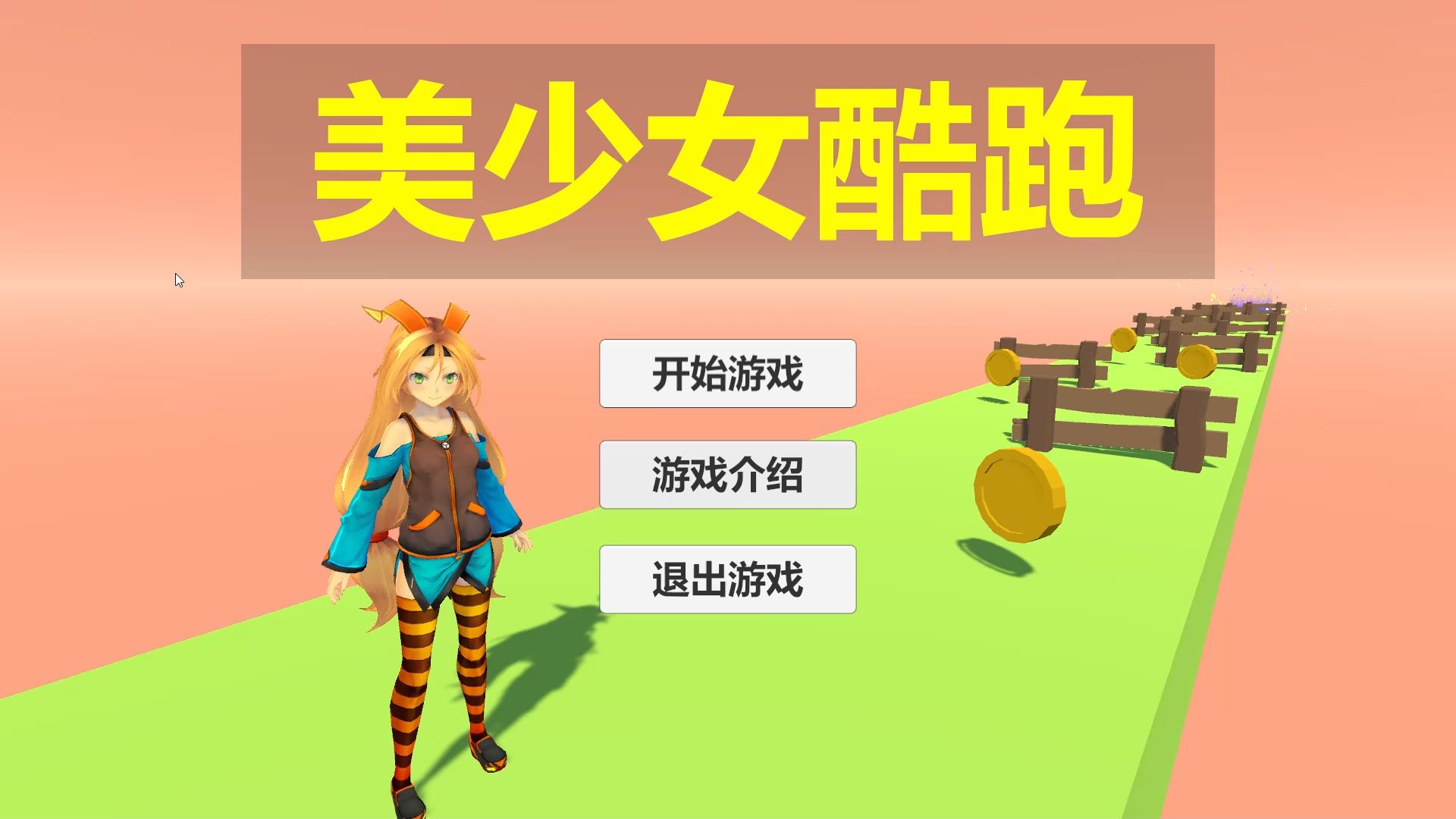 用Unity制作的一个简单的跑酷游戏【美少女酷跑】_演示