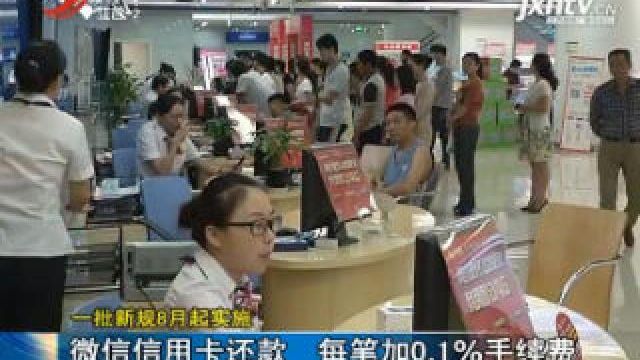 一批新规8月起实施:微信信用卡还款 每笔加0.1%手续费