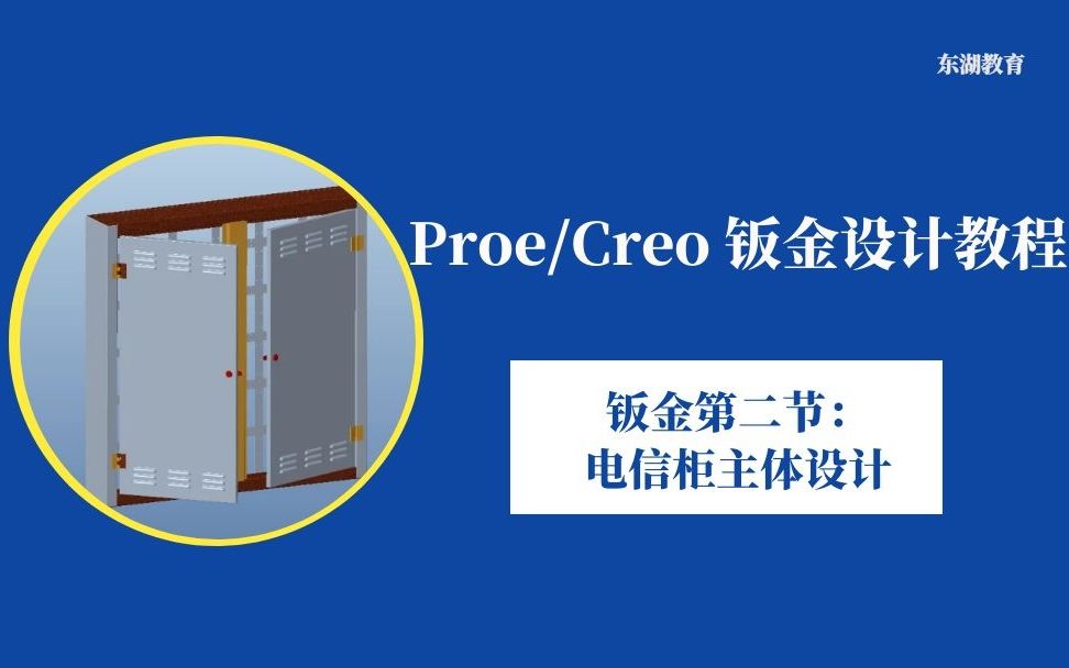 Proe/Creo钣金设计教程:第二节 电信柜主体设计