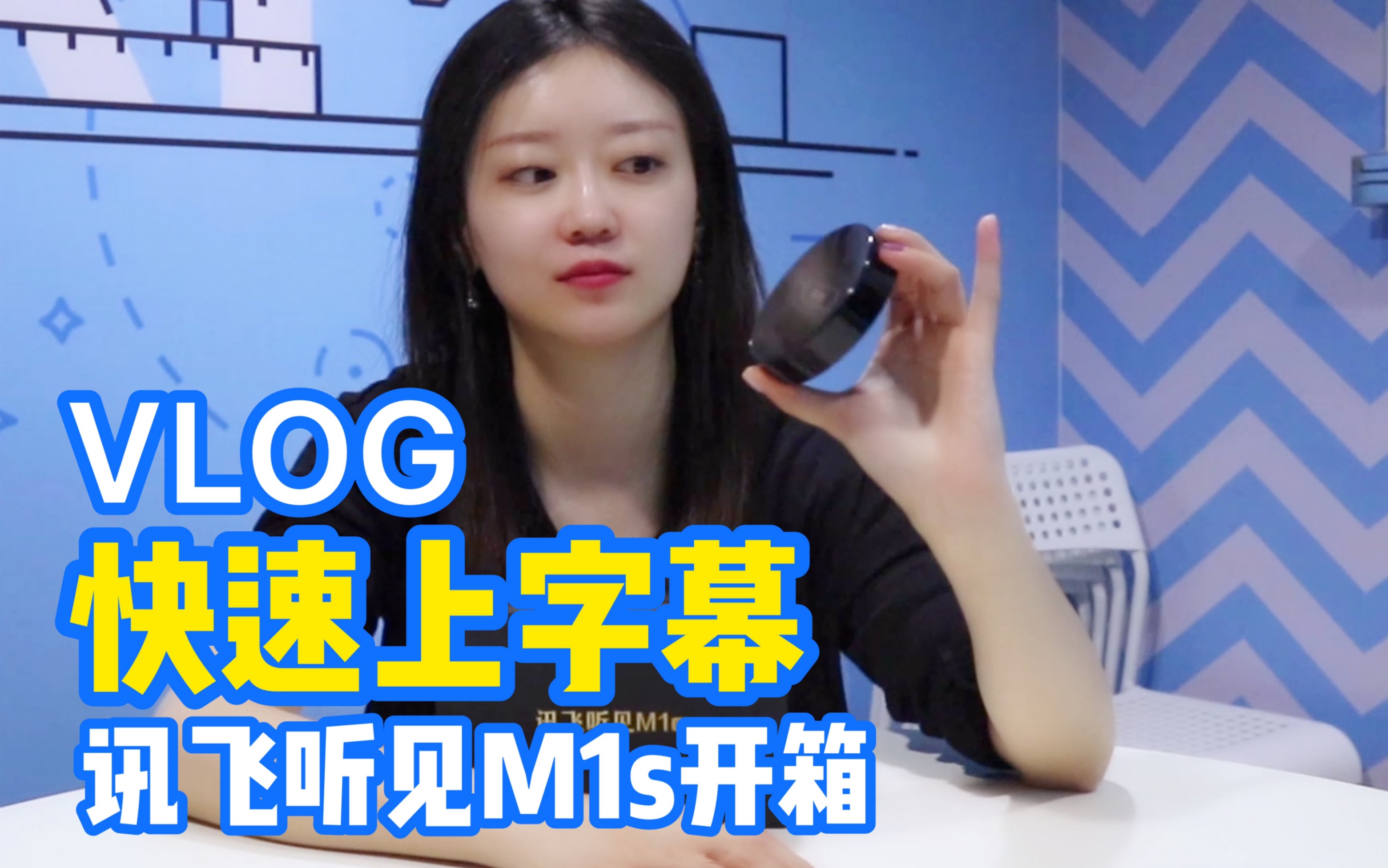 讯飞听见M1s开箱 vlog快速上字幕神器 | 一个接得住活结乐队BGM的...