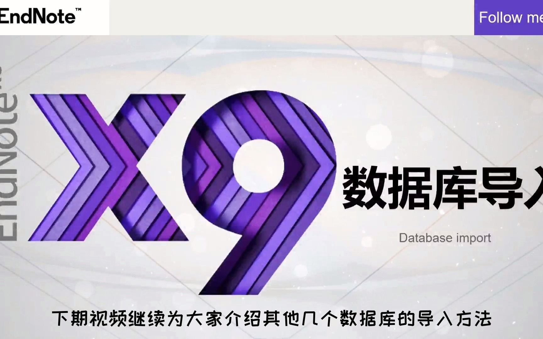 EndNote X9使用方法(7)-- 数据库导入