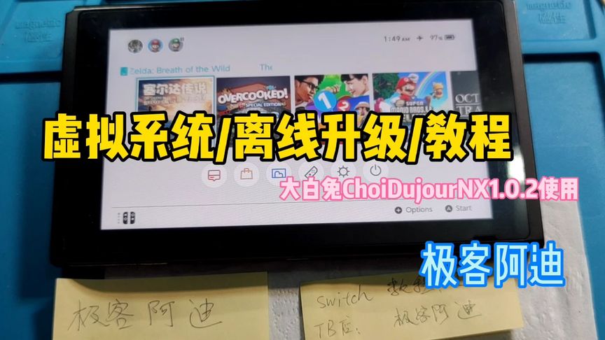 硬破switch虚拟系统离线升级教程-大白兔使用-极客阿迪