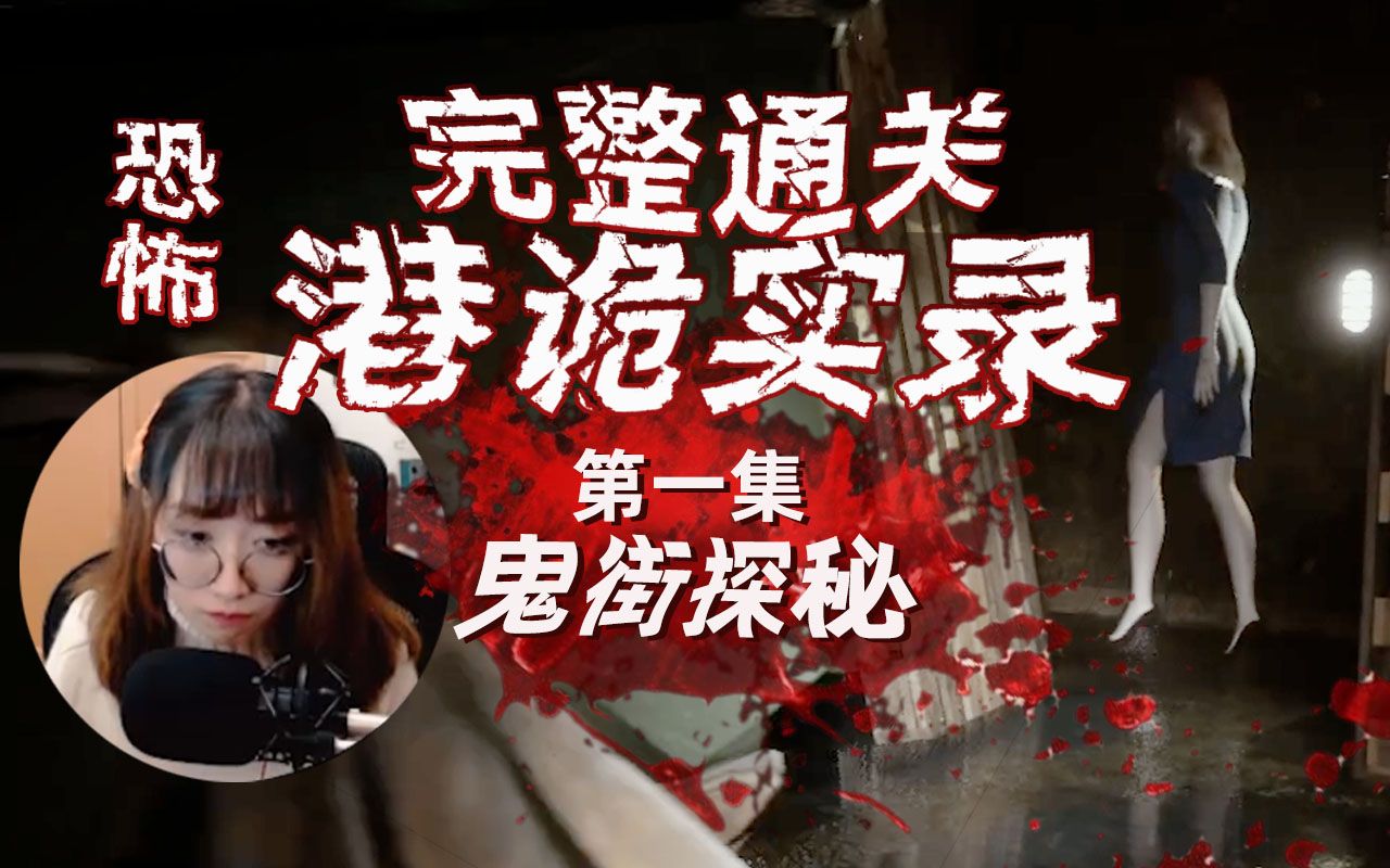 《港诡实录》全流程通关系列(完结)