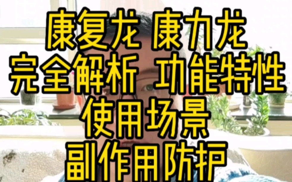 康复龙 康力龙 完全解析 功能特性 使用场景 副作用防护