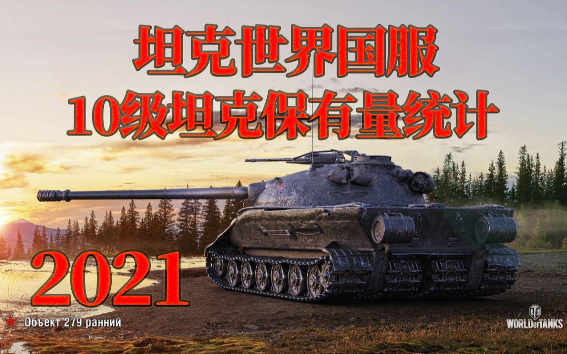 【坦克世界国服】2021年10级坦克保有量统计
