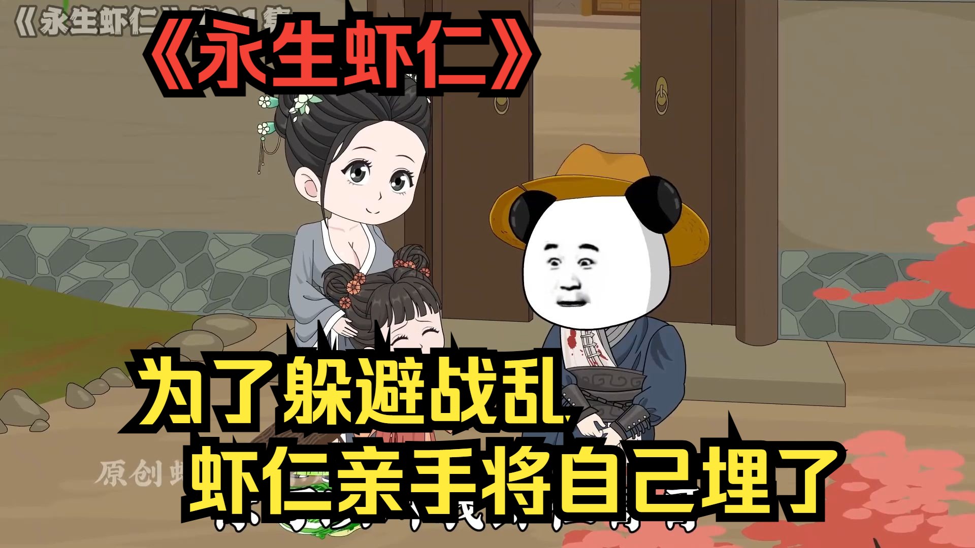长生第一百年,虾仁亲手把自己埋了【新剧】