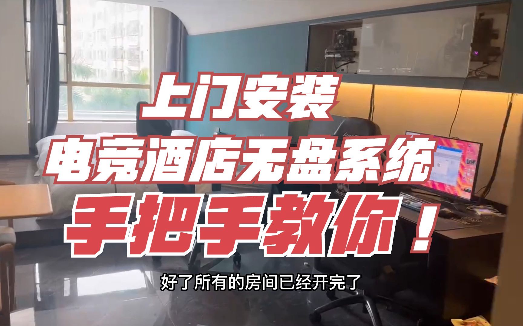 上门安装电竞酒店无盘系统/网维大师无盘/无盘教程