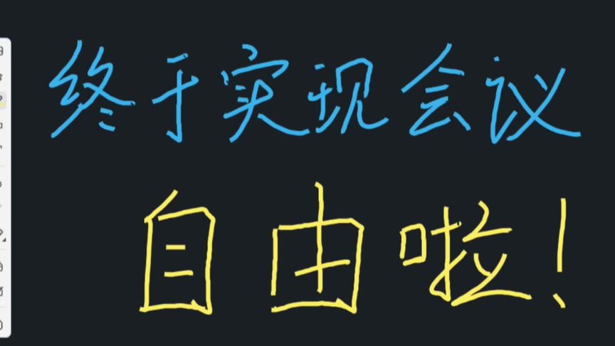 好不容易发现了钉钉会议的秘密,学校又给冲腾讯会议的会员
