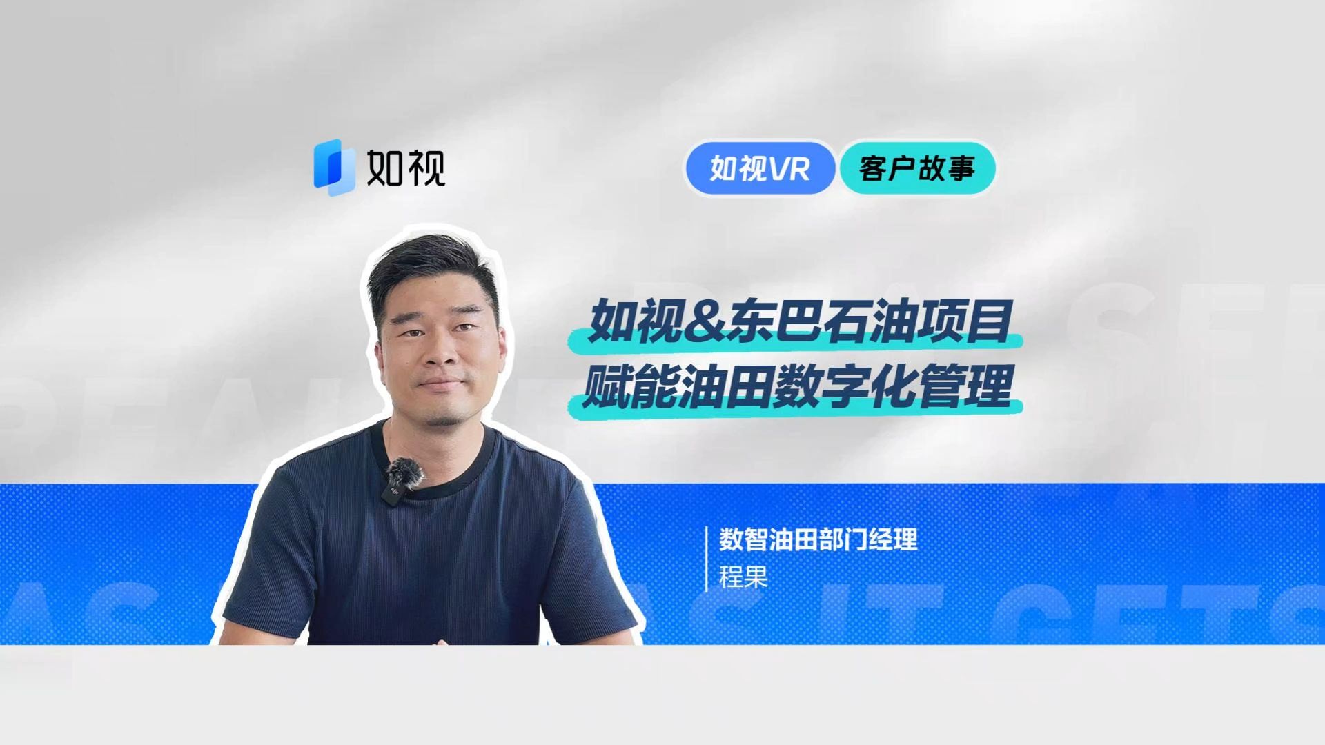 【客户故事】如视VR携手东巴石油,赋能油田全生命周期管理