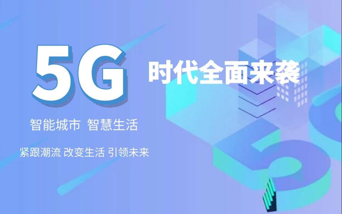 5G网络与云安全--5G到底是什么?云安全如何守护?