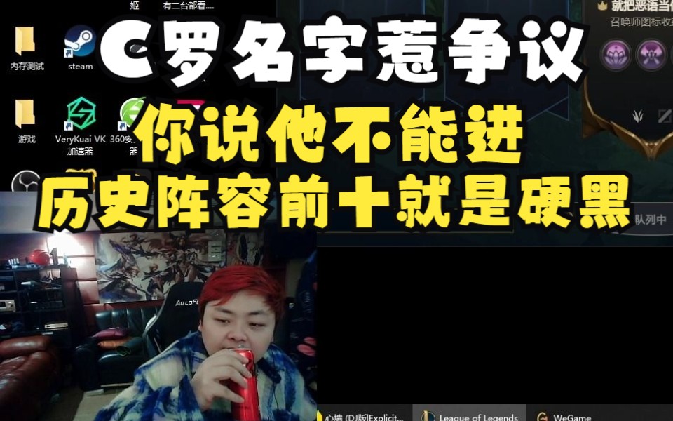 西卡:C罗名字有争议,但你说他不能进历史阵容前十就是硬黑_电子竞技...