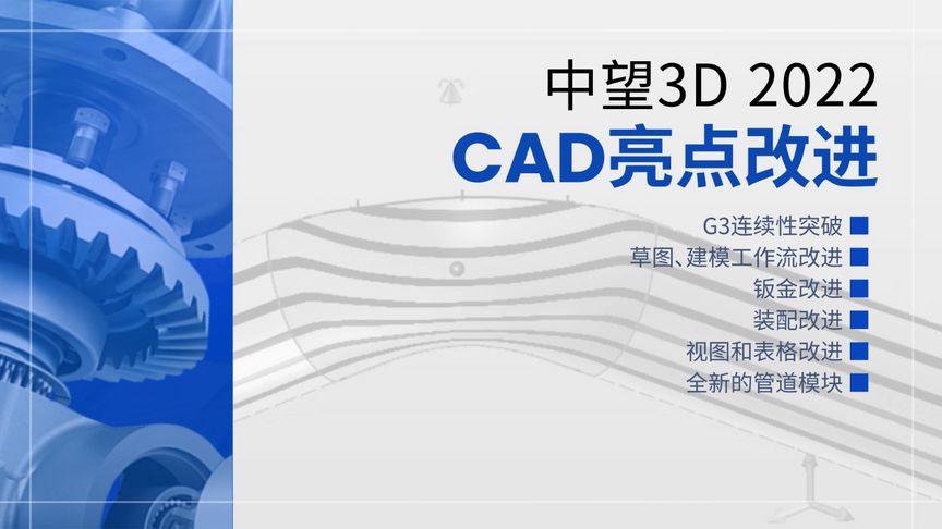 中望3D 2022 | CAD功能效率和质量双提升