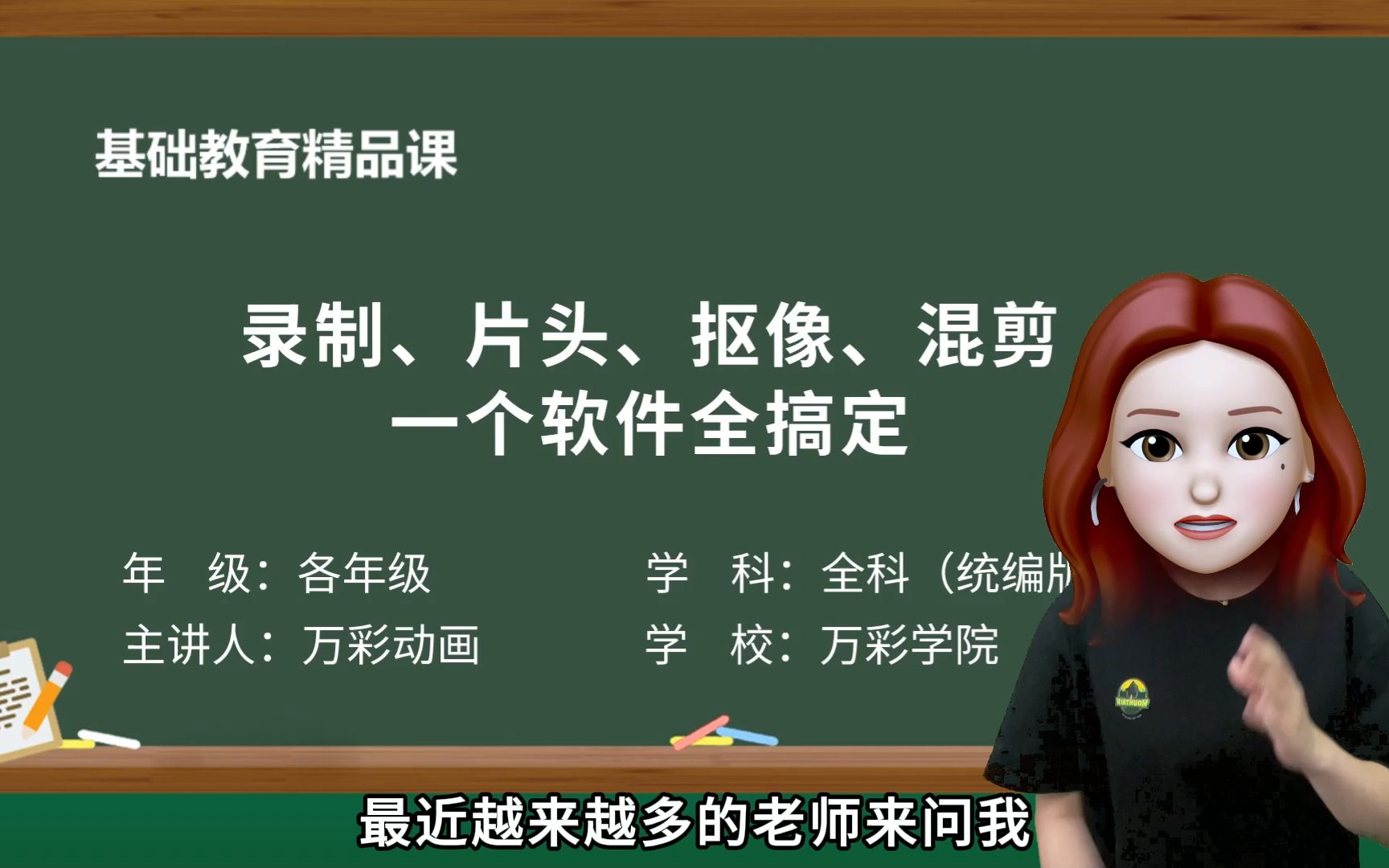 教师精品课比赛并不难!一个软件帮你搞定录制、片头、抠像、混剪!