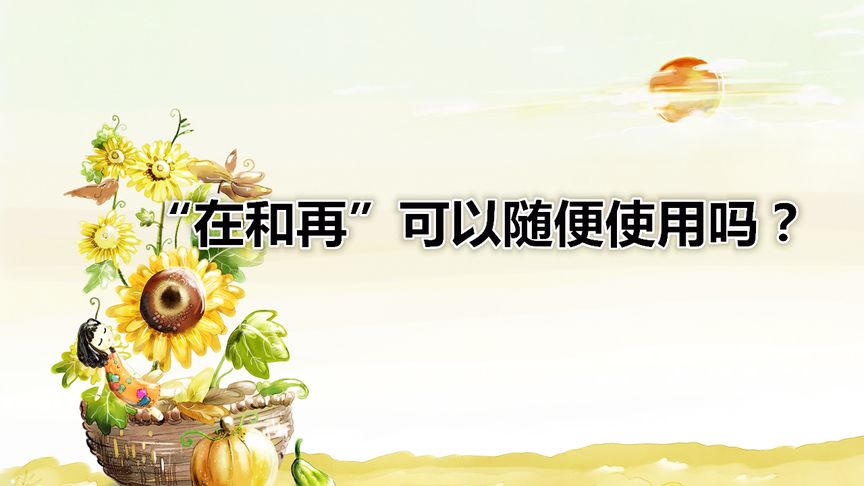 “在和再”可以随便使用吗?