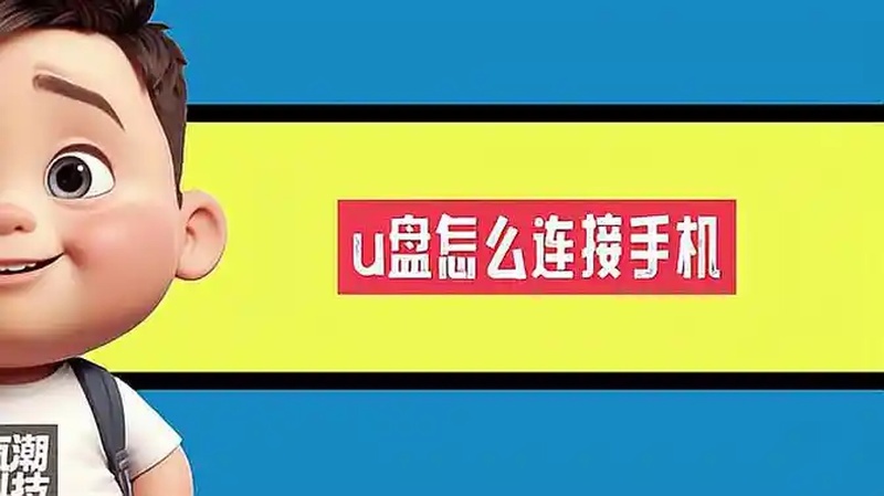 u盘怎么连接手机详细教程来了