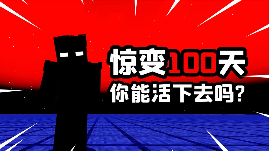 我的世界可以免费玩惊变100天生存啦!你能在这里生存100天吗?