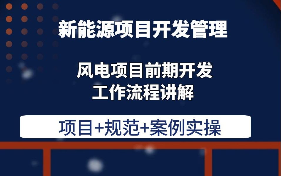 风电项目前期开发工作流程讲解 -新能源开发管理-光伏储能风电项目...