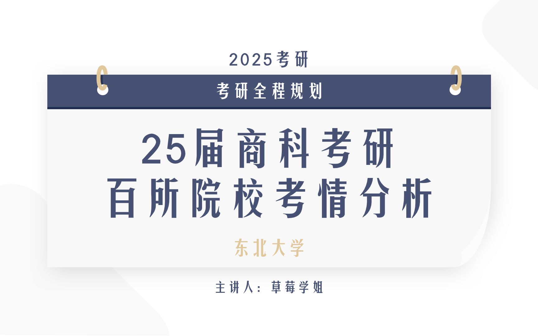 25东北大学工商管理考研考情讲座-25东北大学-公共管理考研-全程规划...