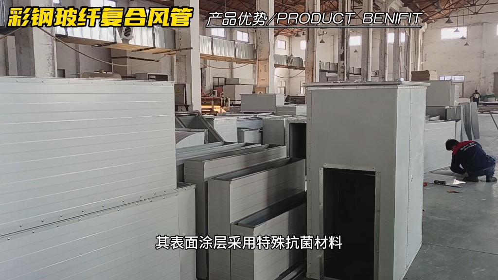 彩钢玻纤复合风管的产品优势