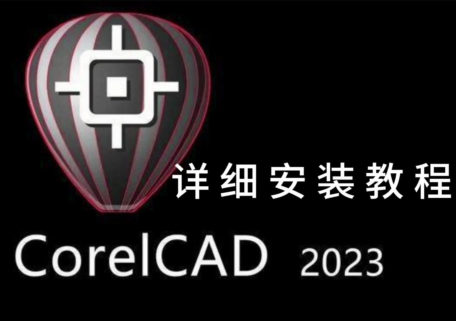 最新软件:CorelCAD 2023怎么下载安装? 【详细安装图文教程】
