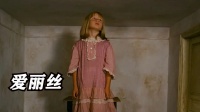 《爱丽丝》惊悚真人定格动画,诡异情节,带给你不一样的观感