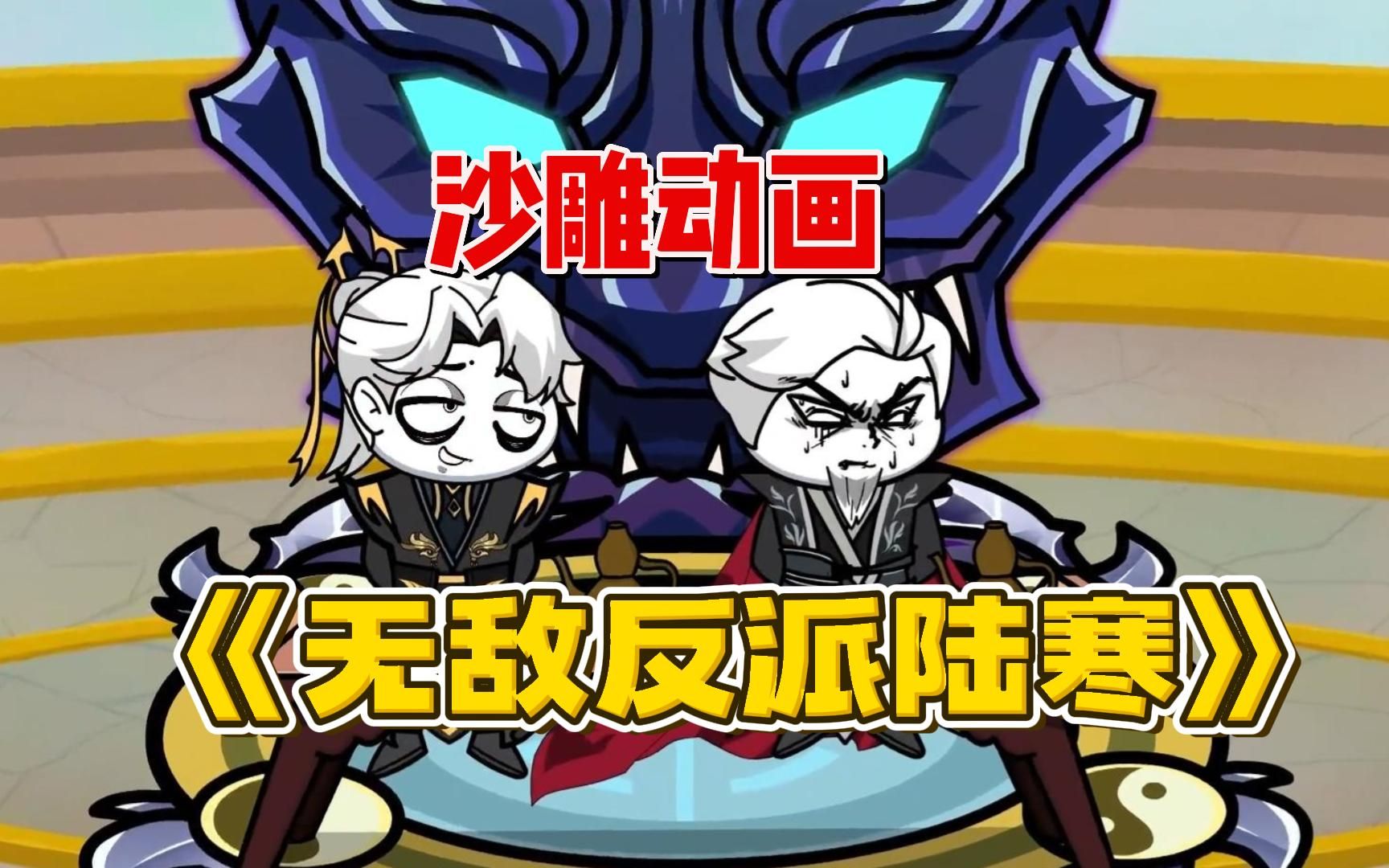 一口气看完沙雕动画《无敌反派陆寒》开局成为混沌圣地神子,气运之...