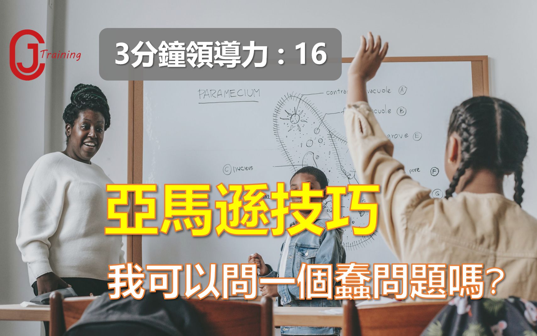 亚马逊技巧 : 有效提问技巧来表达不同观点￨提问力【3分钟领导力...