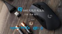 罗技G603无线蓝牙双模游戏鼠标开箱测评-办公游戏“双模”利器-罗技...