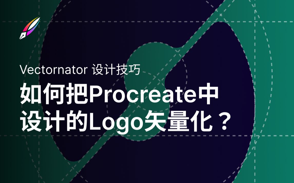 【Vectornator 教程】设计技巧 | 如何把Procreate中设计的Logo矢量化?