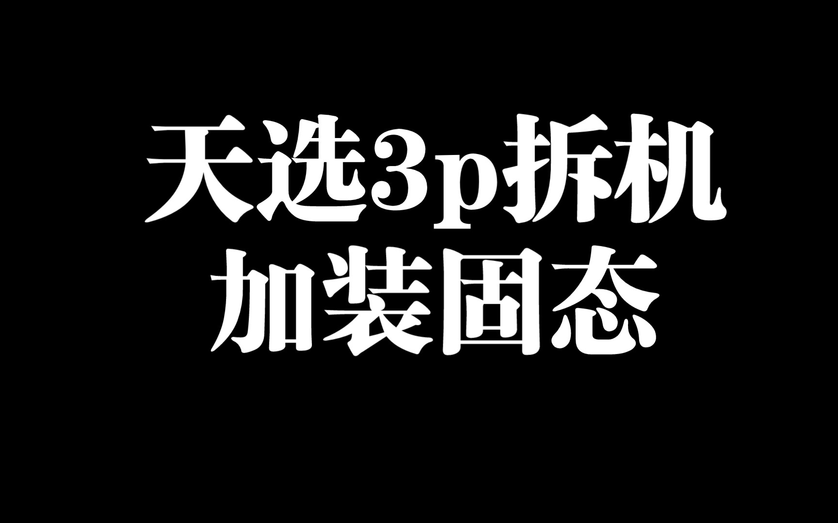 首批天选3p拆机加装固态