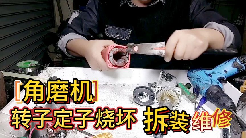 用户使用角磨机电机(转子定子)烧坏,转子定子拆装更换维修。