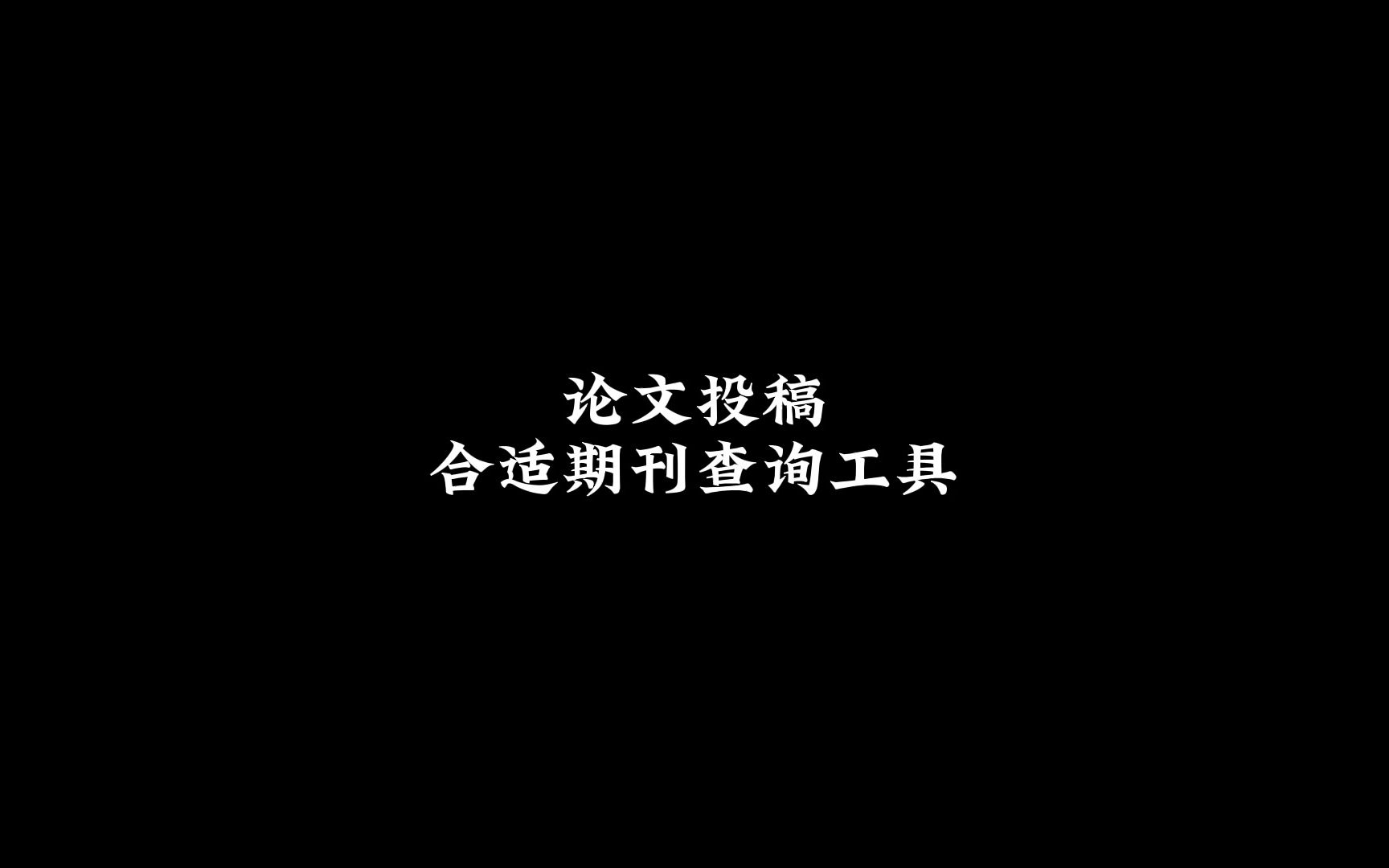 分享一个好用查询投稿期刊的工具,可以查SCI期刊,也可以查中文期刊!